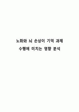 노화와 뇌 손상이 기억 과제 수행에 미치는 영향 분석-1페이지