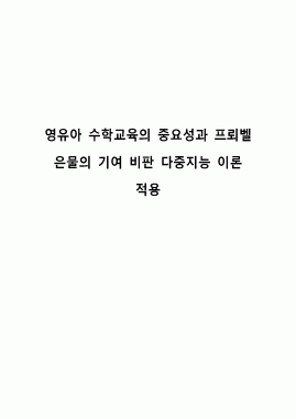 영유아 수학교육의 중요성과 프뢰벨 은물의 기여 비판 다중지능 이론 적용-1페이지
