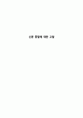 신분 종말에 대한 고찰-1페이지