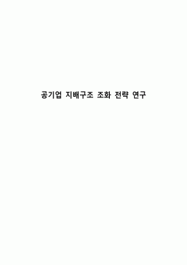 공기업 지배구조 조화 전략 연구-1페이지