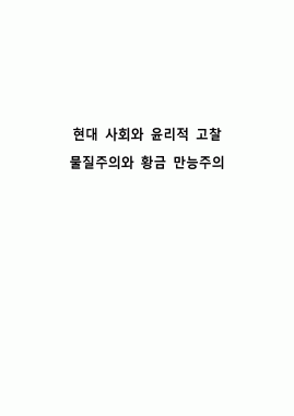 현대 사회와 윤리적 고찰 물질주의와 황금 만능주의-1페이지