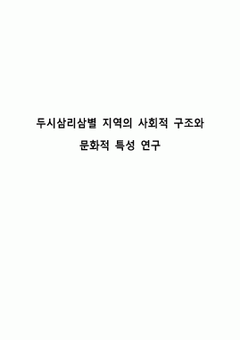 두시삼리삼별 지역의 사회적 구조와 문화적 특성 연구-1페이지