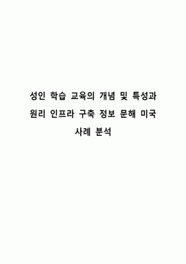 성인 학습 교육의 개념 및 특성과 원리 인프라 구축 정보 문해 미국 사례 분석-1페이지