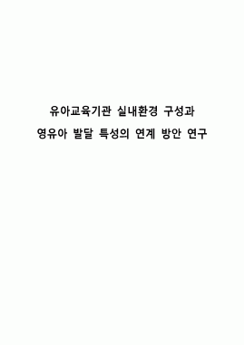 유아교육기관 실내환경 구성과 영유아 발달 특성의 연계 방안 연구-1페이지