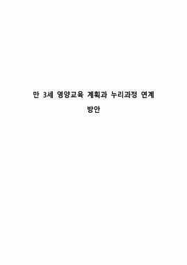 만 3세 영양교육 계획과 누리과정 연계 방안-1페이지