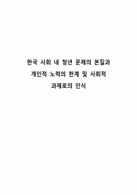 한국 사회 내 청년 문제의 본질과 개인적 노력의 한계 및 사회적 과제로의 인식-1페이지