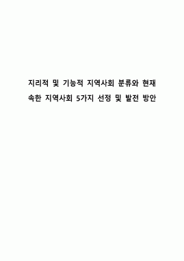 지리적 및 기능적 지역사회 분류와 현재 속한 지역사회 5가지 선정 및 발전 방안-1페이지