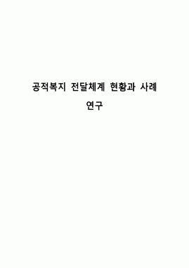 공적복지 전달체계 현황과 사례 연구-1페이지