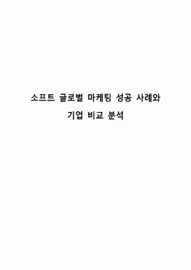 소프트 글로벌 마케팅 성공 사례와 기업 비교 분석-1페이지