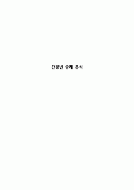 간경변 증례 분석-1페이지