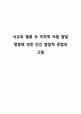 사교육 열풍 속 미취학 아동 발달 영향에 대한 인간 발달적 관점의 고찰-1페이지