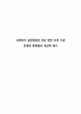 사회복지 실천현장의 개선 방안 모색 기관 운영의 문제점과 개선책 제시-1페이지
