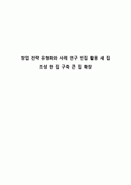 창업 전략 유형화와 사례 연구 빈집 활용 새 집 조성 한 집 구축 큰 집 확장-1페이지