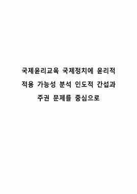 국제윤리교육 국제정치에 윤리적 적용 가능성 분석 인도적 간섭과 주권 문제를 중심으로-1페이지