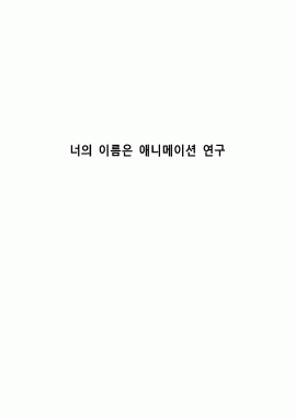 너의 이름은 애니메이션 연구-1페이지