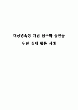 대상영속성 개념 탐구와 증진을 위한 실제 활동 사례-1페이지