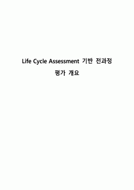 Life Cycle Assessment 기반 전과정 평가 개요-1페이지