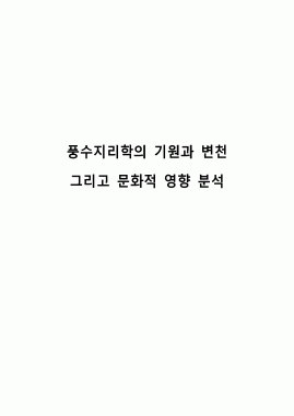 풍수지리학의 기원과 변천 그리고 문화적 영향 분석-1페이지