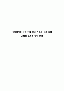 동남아시아 시장 진출 한국 기업의 성공 실패 사례와 무역적 영향 분석-1페이지