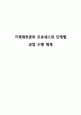 가계재무관리 프로세스의 단계별 과업 수행 체계-1페이지