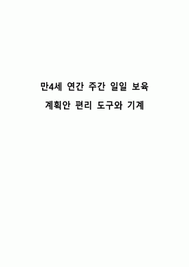 만4세 연간 주간 일일 보육 계획안 편리 도구와 기계-1페이지