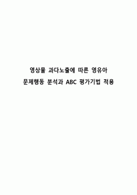 영상물 과다노출에 따른 영유아 문제행동 분석과 ABC 평가기법 적용-1페이지