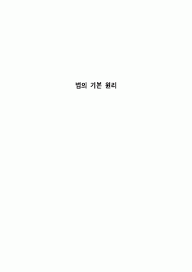 법의 기본 원리-1페이지