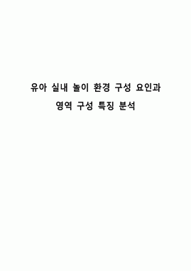 유아 실내 놀이 환경 구성 요인과 영역 구성 특징 분석-1페이지