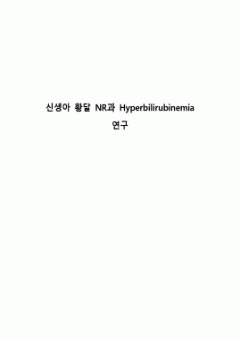 신생아 황달 NR과 Hyperbilirubinemia 연구-1페이지