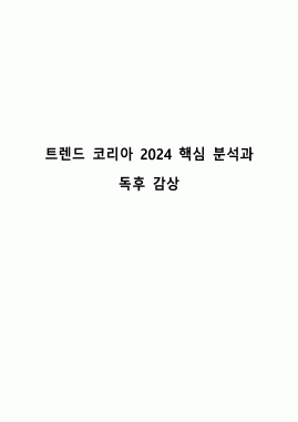 트렌드 코리아 2024 핵심 분석과 독후 감상-1페이지