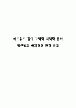 에드워드 홀의 고맥락 저맥락 문화 접근법과 국제경영 환경 비교-1페이지