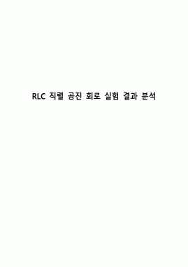 RLC 직렬 공진 회로 실험 결과 분석-1페이지