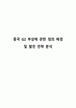 중국 G2 부상에 관한 정의 배경 및 발전 전략 분석-1페이지