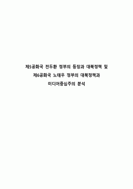 제5공화국 전두환 정부의 등장과 대북정책 및 제6공화국 노태우 정부의 대북정책과 미디어중심주의 분석-1페이지