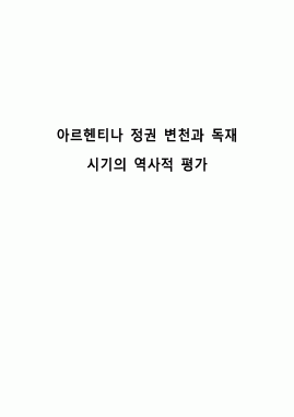 아르헨티나 정권 변천과 독재 시기의 역사적 평가-1페이지