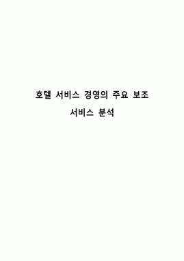 호텔 서비스 경영의 주요 보조 서비스 분석-1페이지