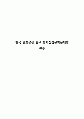 한국 문화유산 탐구 청자상감운학문매병 연구-1페이지