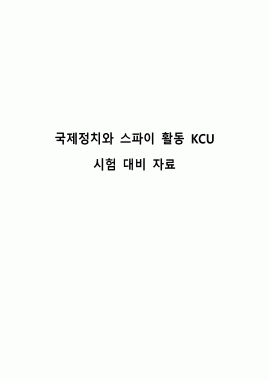 국제정치와 스파이 활동 KCU 시험 대비 자료-1페이지