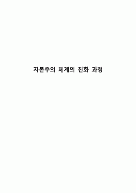 자본주의 체계의 진화 과정-1페이지