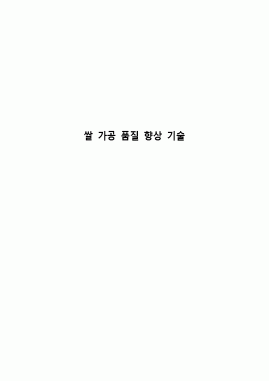 쌀 가공 품질 향상 기술-1페이지