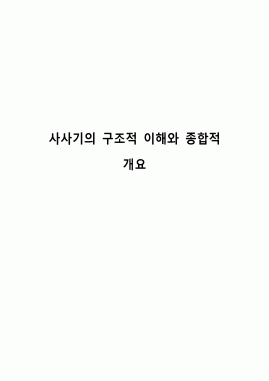 사사기의 구조적 이해와 종합적 개요-1페이지