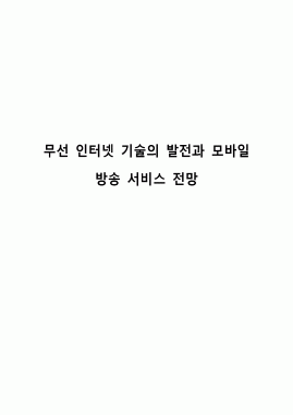 무선 인터넷 기술의 발전과 모바일 방송 서비스 전망-1페이지