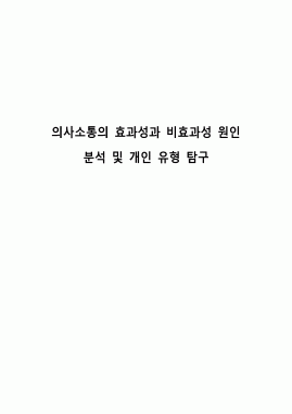 의사소통의 효과성과 비효과성 원인 분석 및 개인 유형 탐구-1페이지