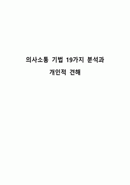 의사소통 기법 19가지 분석과 개인적 견해-1페이지
