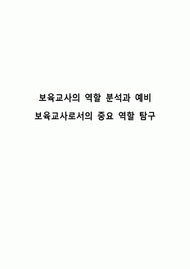 보육교사의 역할 분석과 예비 보육교사로서의 중요 역할 탐구-1페이지
