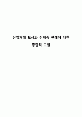 산업재해 보상과 진폐증 판례에 대한 종합적 고찰-1페이지
