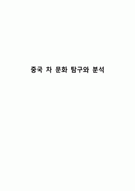 중국 차 문화 탐구와 분석-1페이지