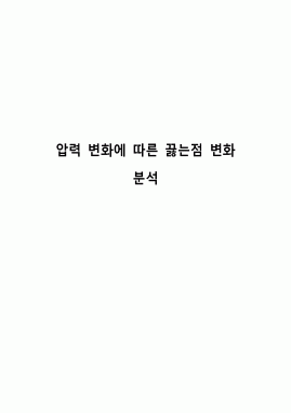 압력 변화에 따른 끓는점 변화 분석-1페이지