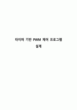타이머 기반 PWM 제어 프로그램 설계-1페이지