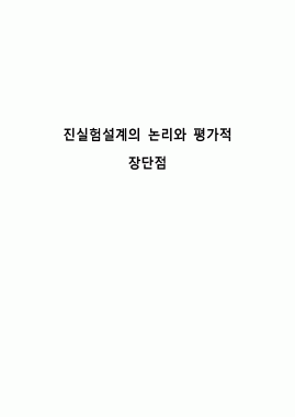 진실험설계의 논리와 평가적 장단점-1페이지